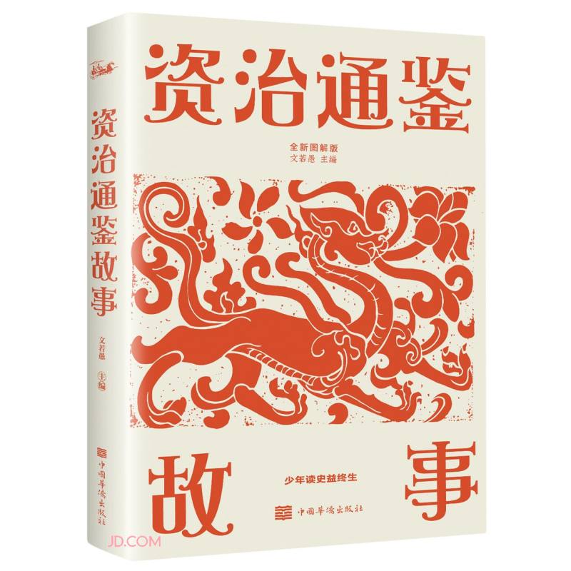 资治通鉴故事（新版）