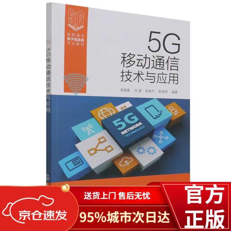 5G移动通信技术与应用（姚美菱）