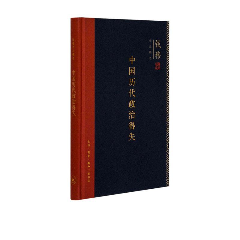 中国历代政治得失(精)/钱穆作品钱穆生活.读书.新知三联书店有限公司9787108063007 历史