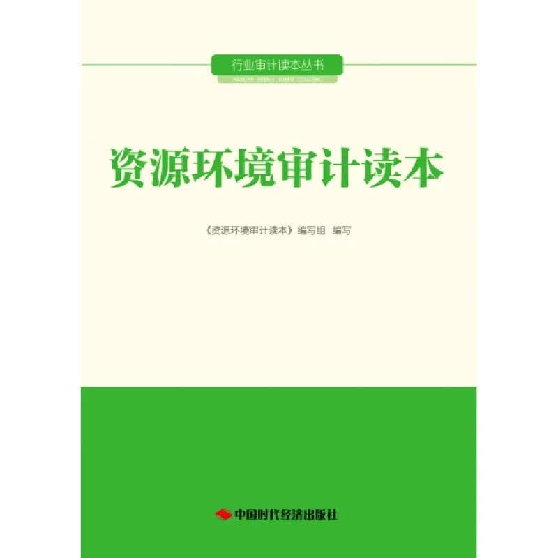 资源环境审计读本