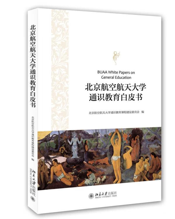北京航空航天大学通识教育白皮书