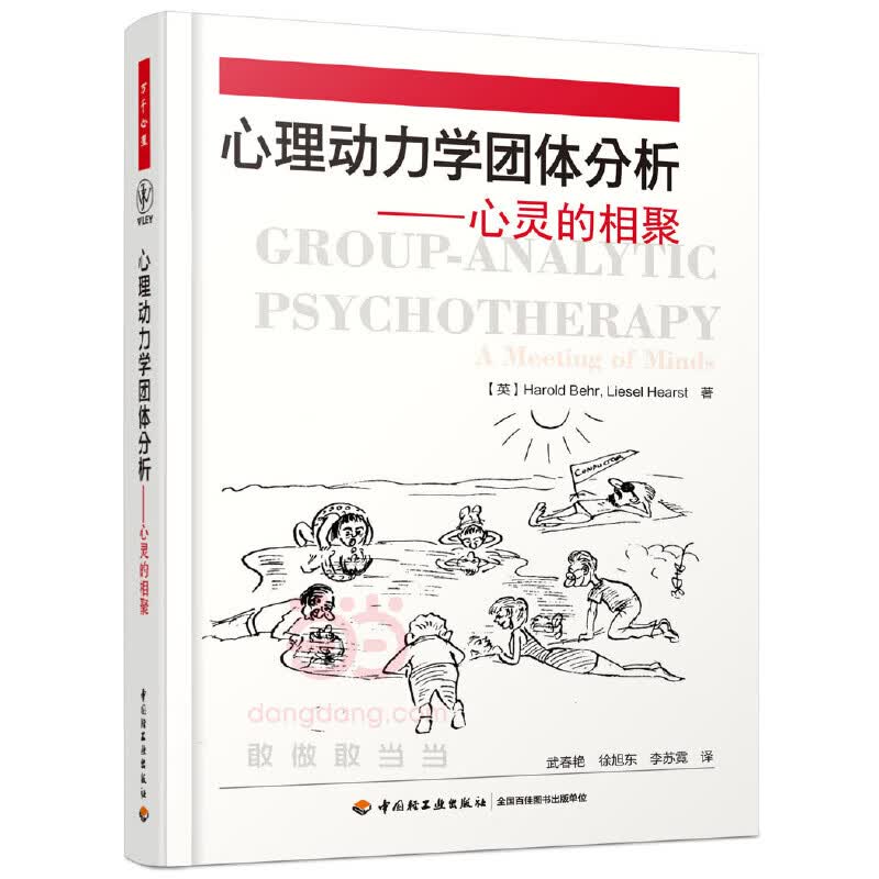 万千心理·心理动力学团体分析——心灵的相聚