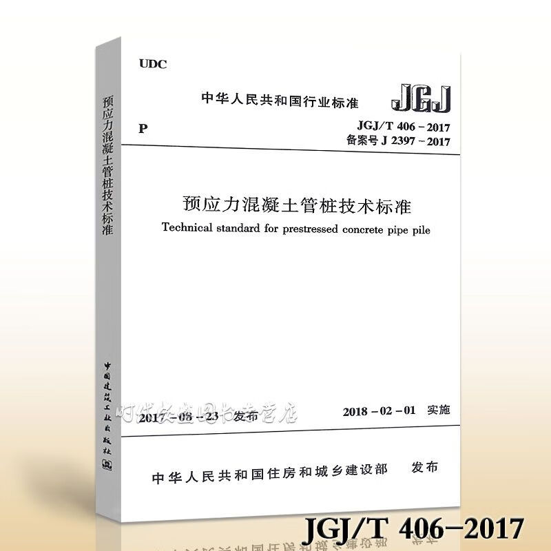 JGJ/T 406-2017 预应力混凝土管桩技术标准 406
