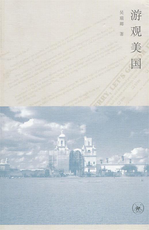 游观美国 吴瑞卿著
