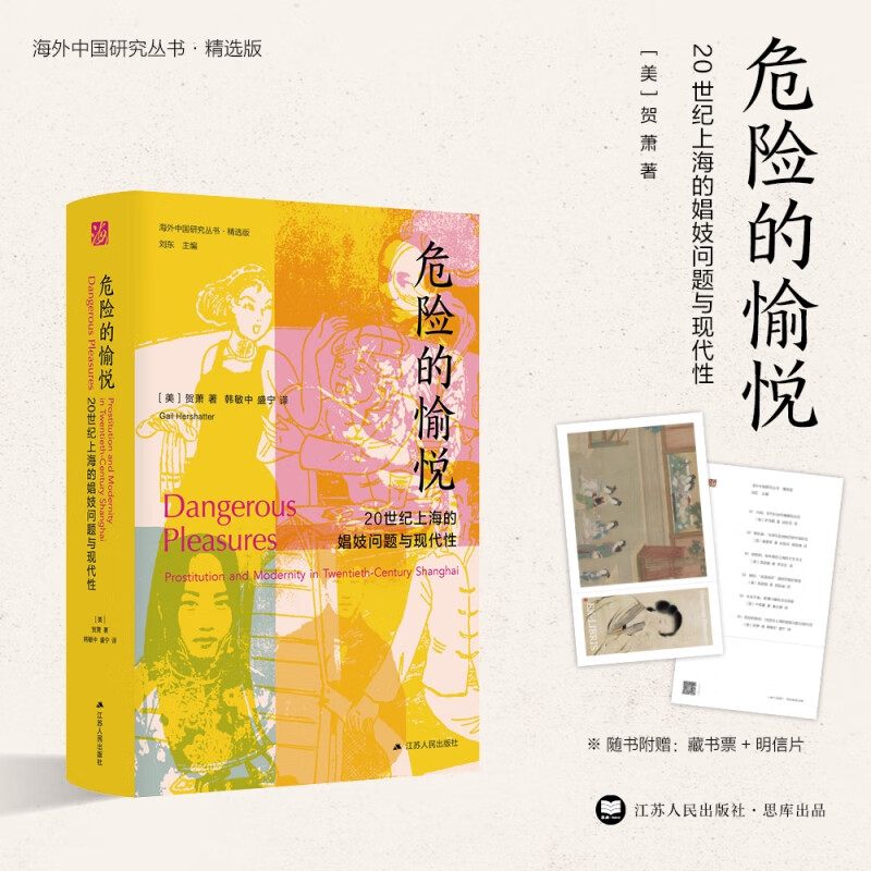 海外中国研究丛书精选版 女性系列 危险的愉悦：20世纪上海的娼妓问题与现代性