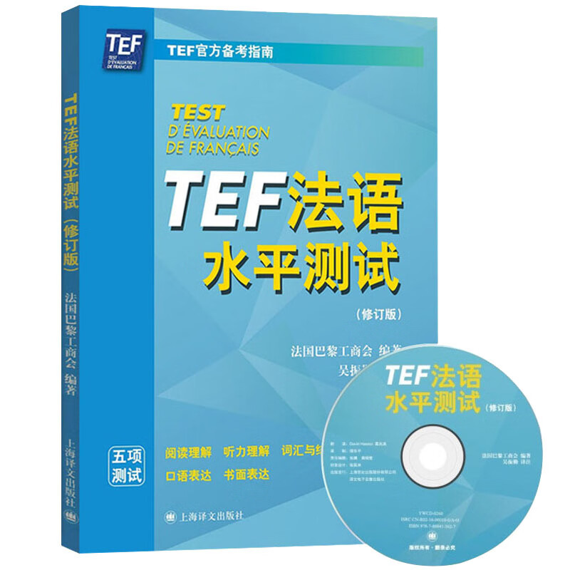 TEF法语水平测试修订版TEF官方备考指南模拟试卷法语考试资料备考法语tcftef考试法语专四专