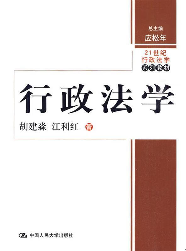 行政法学 胡建淼 江利红