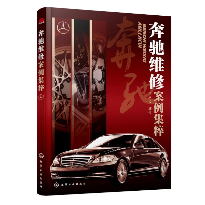 奔驰维修案例集粹