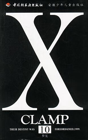 X.10 日本CLAMP 著,杨柳 译 中国轻工业出版社
