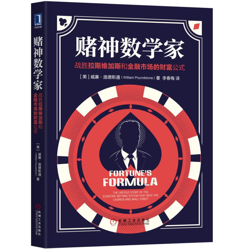 赌神数学家：战胜拉斯维加斯和金融市场的财富公式