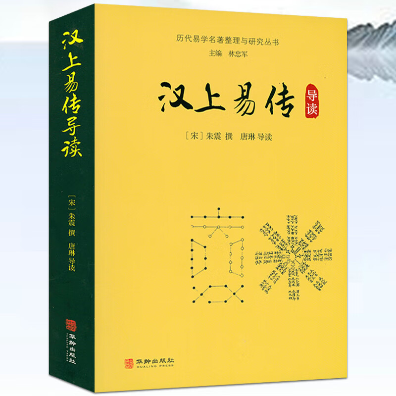 汉上易传导读 历代易学名著整理与研究丛书