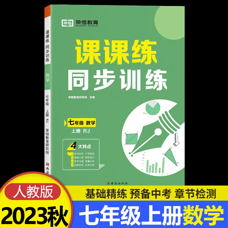 2023秋新课课练同步训练七年级上册语文数学英语政治历史地理生物人教版初中初一7年级上册下册同步训练习册荣恒黄冈课课练7年级上 七年级上册【数学人教版】