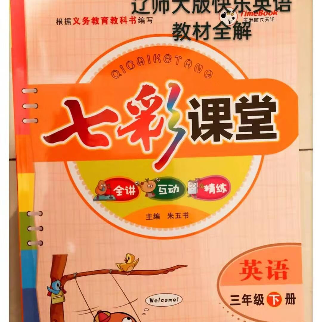 2023辽师大快乐英语七彩课堂教材完全解读3456年上下册 三年级下册