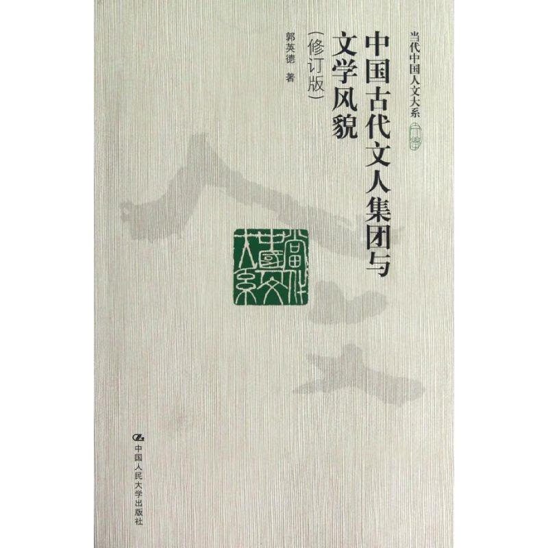中国古代文人集团与文学风貌