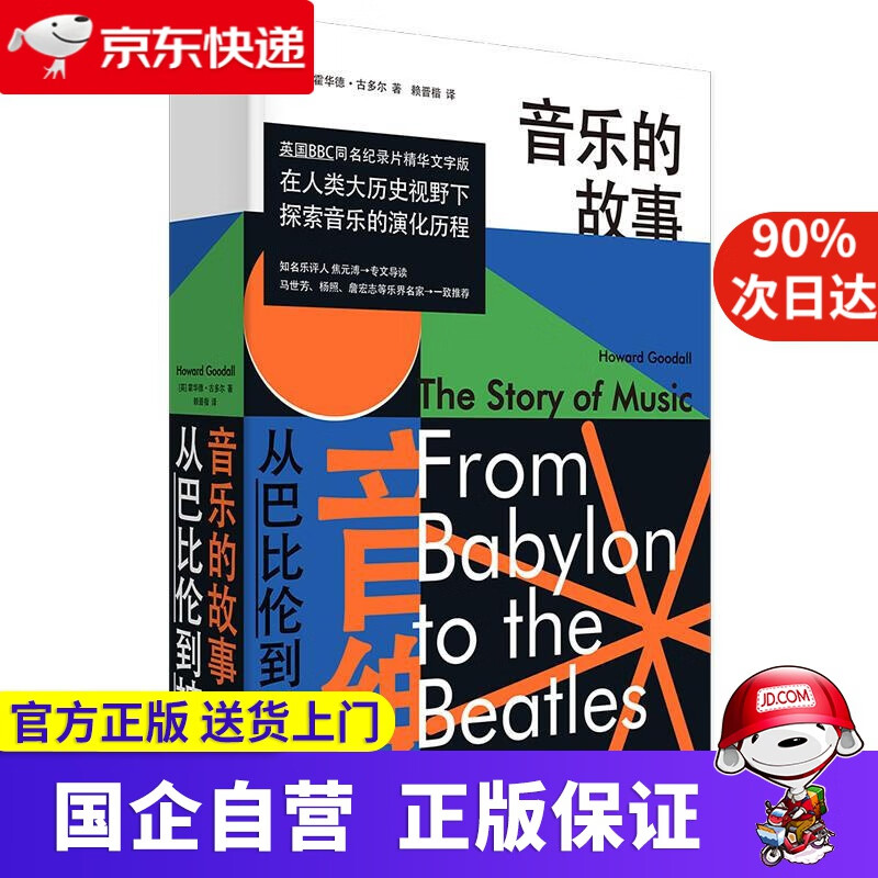 音乐的故事：从巴比伦到披头士 霍华德·古多尔著,赖晋楷译,理想国出品 广西师范大学出版社