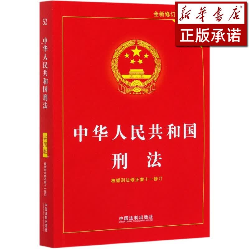 中华人民共和国刑法(实用版全新修订版)