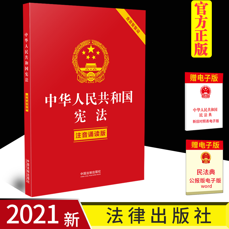 2021新书 中华人民共和国宪法 注音诵读版 含宣誓誓词 32开大字双色印刷 宪法宣誓誓词 宪法晨读 宪法下乡 宪法有声书 宪法日 9787521619591