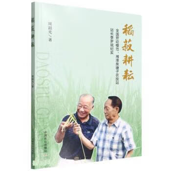 稻菽耕耘 周韶光 9787109293687