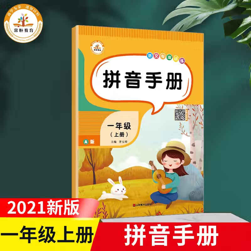 荣恒一年级下册语文专项训练全套5本人教版小学语文课堂同步配套练习册阅读理解句子训练测试题看拼音写词语 拼音手册 一年级上