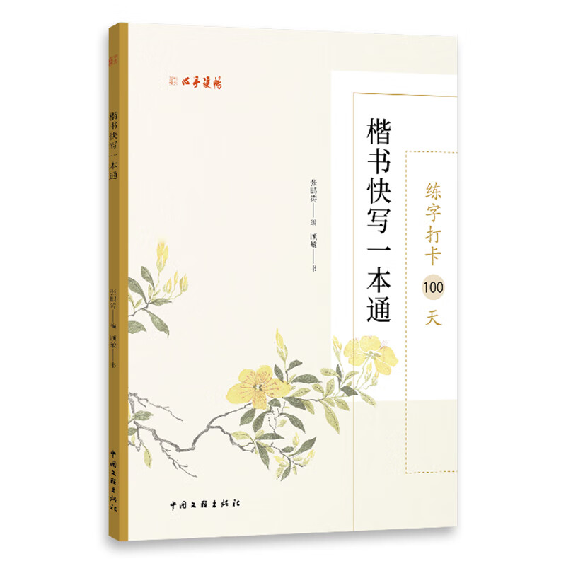 练字打卡100天：楷书快写一本通