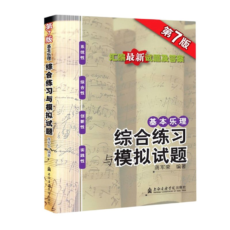 基本乐理综合练习与模拟试题(第7版)
