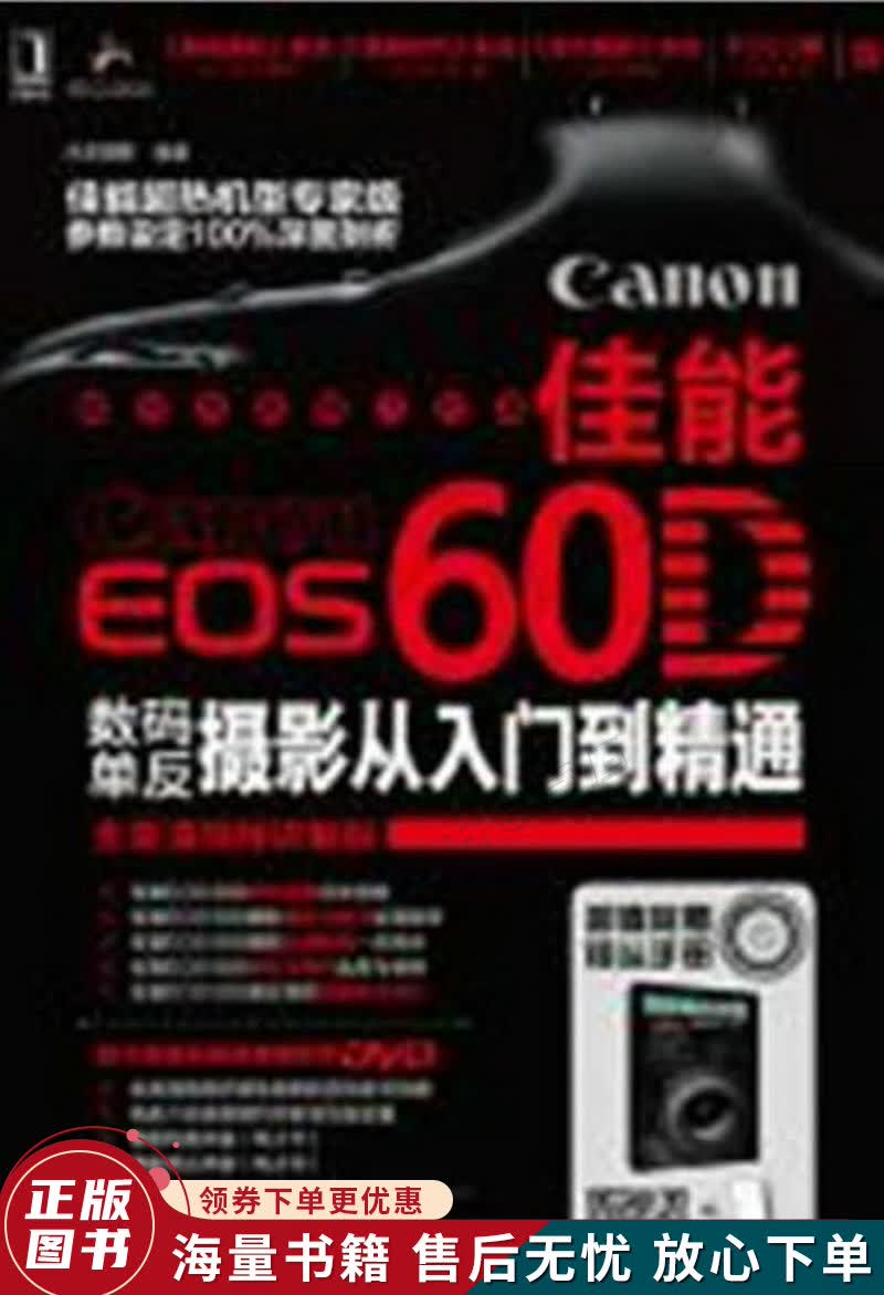 佳能EOS60D数码单反摄影从入门到精通