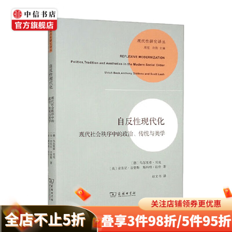 自反性现代化 现代社会秩序中的政治 传统与美学 乌尔里希·贝克等 著 社会科学