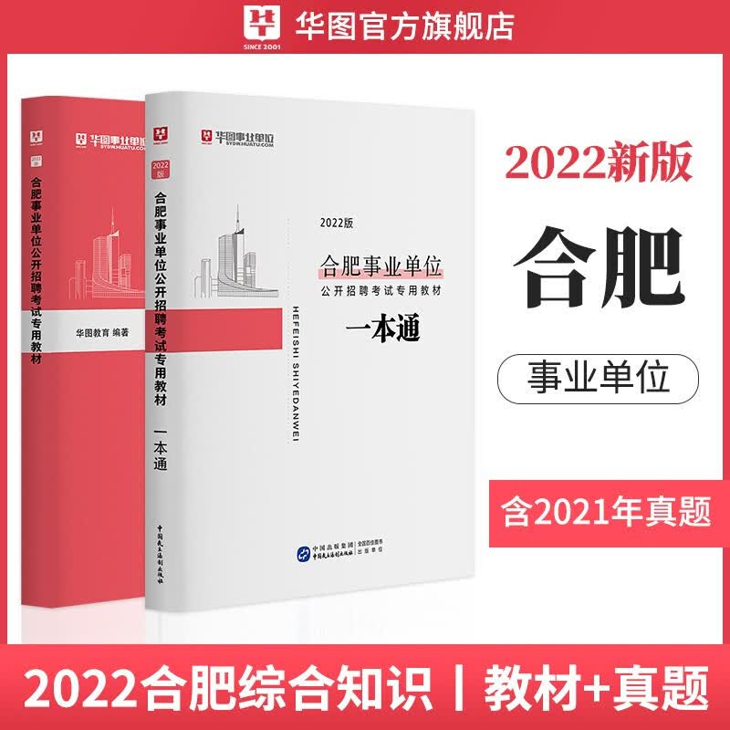 华图2022安徽省合肥市事业单位考试用书 综合知识教材一本通+真题试卷 合肥事业单位