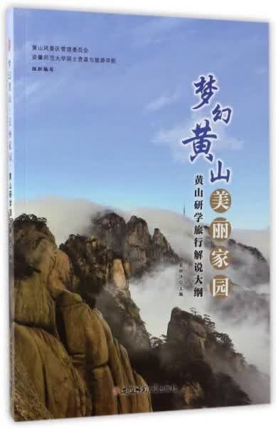 梦幻黄山美丽家园：黄山研学旅行解说大纲