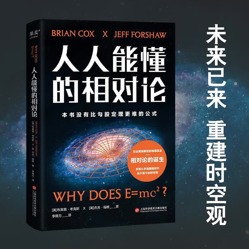 人人能懂的相对论 世界科普经典，本书没有比勾股定理更难的公式。搞懂相对论是如何改变世界 上海科学技术文献出版社 9787543985162 用中学物理读懂相对论 重构时空观 书籍 预售 z
