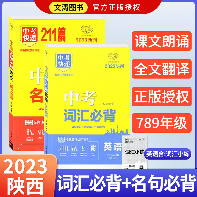 2023陕西英语中考词汇必背词汇手册陕西中考必背词汇2000词词汇小练初中必背万向思维陕西中考专用 陕西中考-词汇+名句【2本23版】