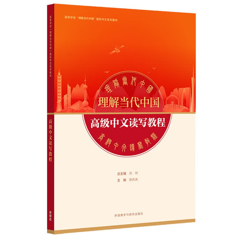 高级中文读写教程(“理解当代中国”国际中文系列教材)