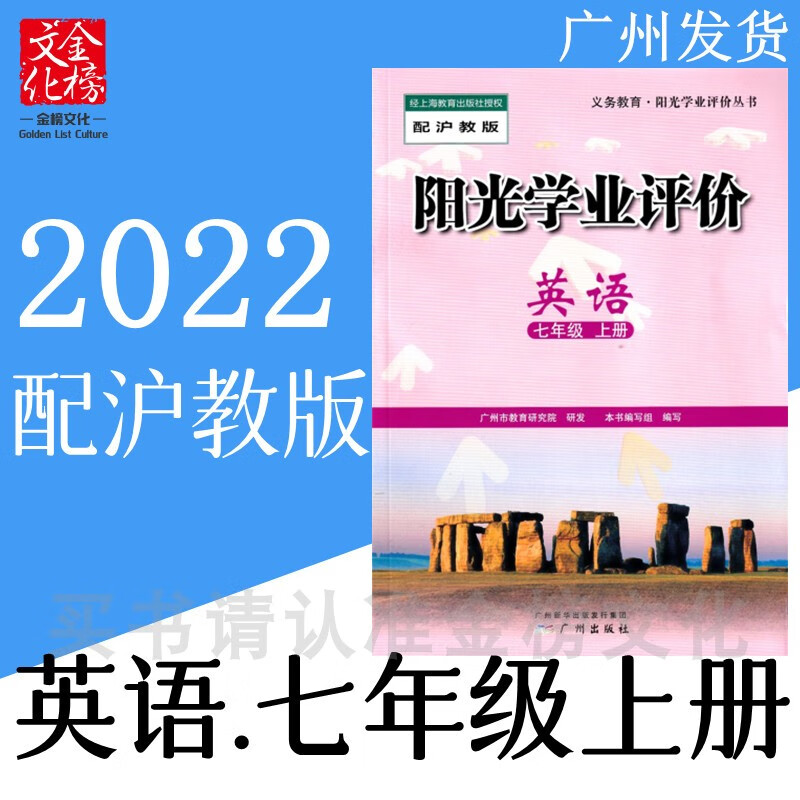 广州发货2023 年秋广州初1中一7七年级上册英语阳光学业评价练习册配沪教版 英语 七年级上