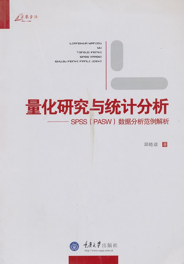 量化研究与统计分析 邱皓政著 重庆大学出版社