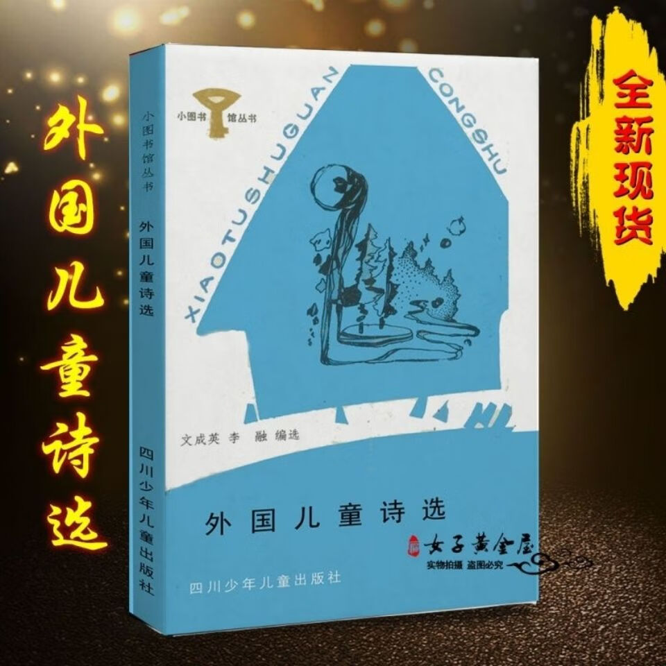 外国儿童诗选 文成英,李融编选 1987四川少年儿童出版社