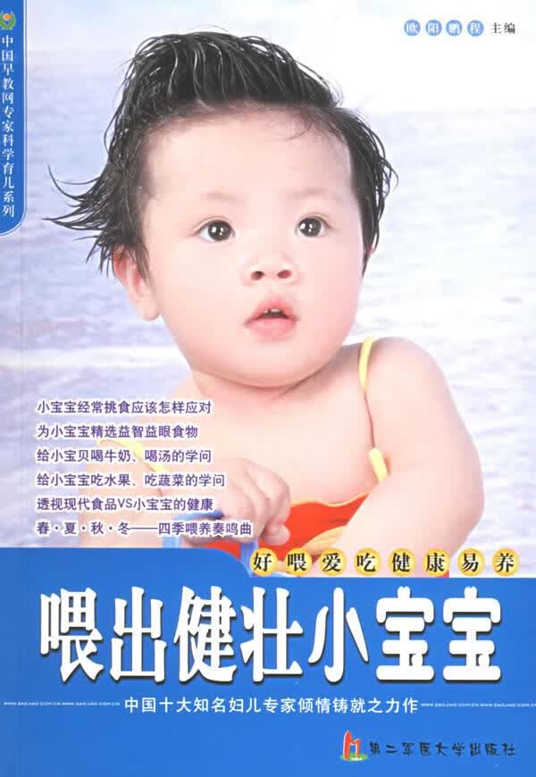 喂出健壮小宝宝 欧阳鹏程 主编