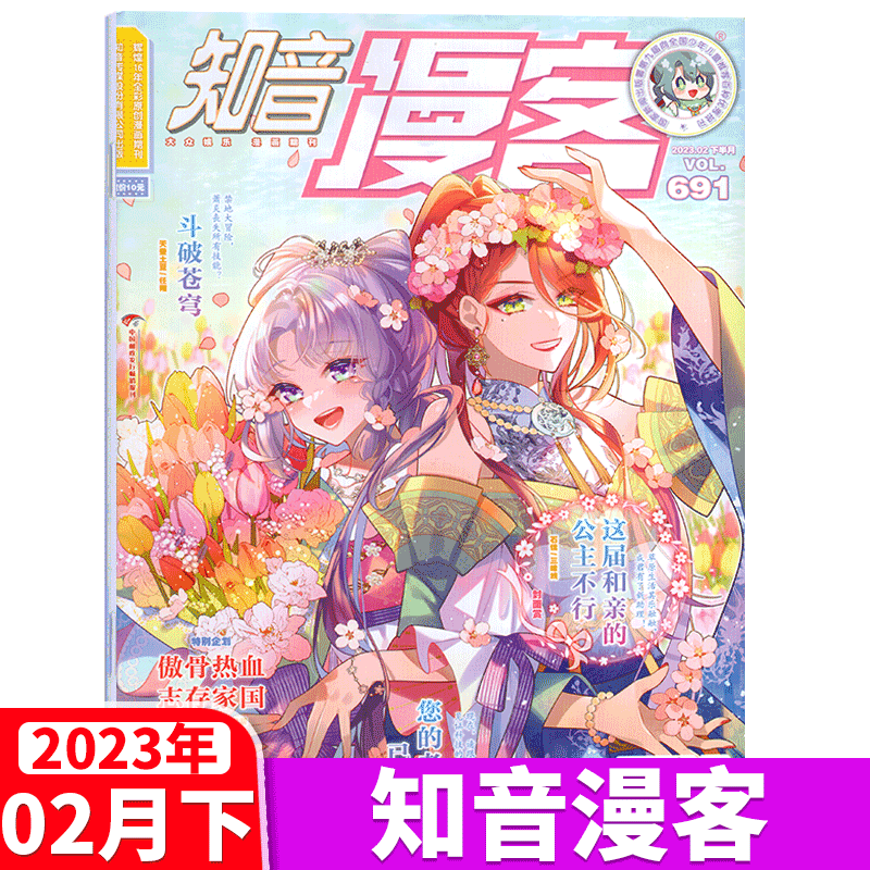 知音漫客杂志 2023年2月下 总691期