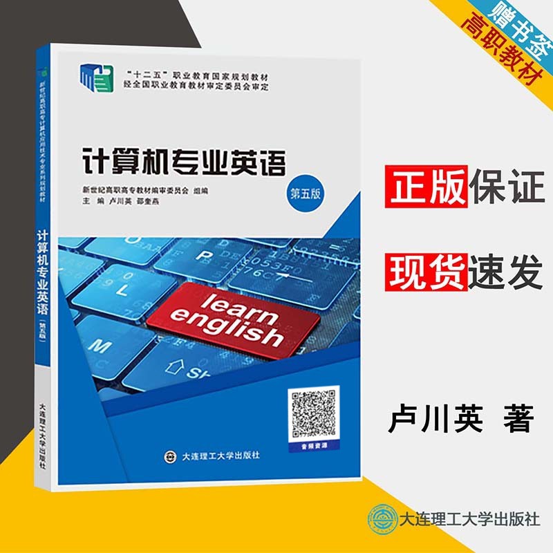 包邮 计算机专业英语 第五版 第5版 卢川英 邵奎燕 大连理工大学出版社 十二五职业教育规划教材