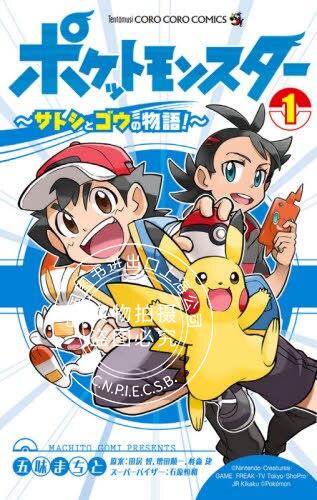 现货 进口日文 漫画 口袋妖怪 神奇宝贝 ポケットモンスター サトシとゴウの物語!1