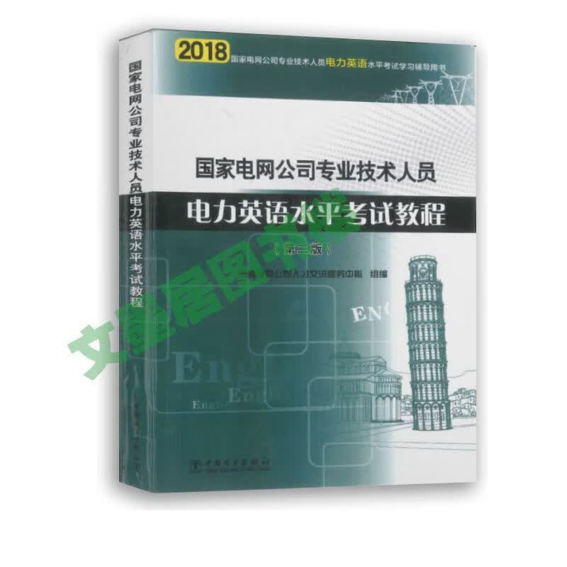 2018年版国家电网计算机水平考试实用教程电力英语教材第四版 电力英语
