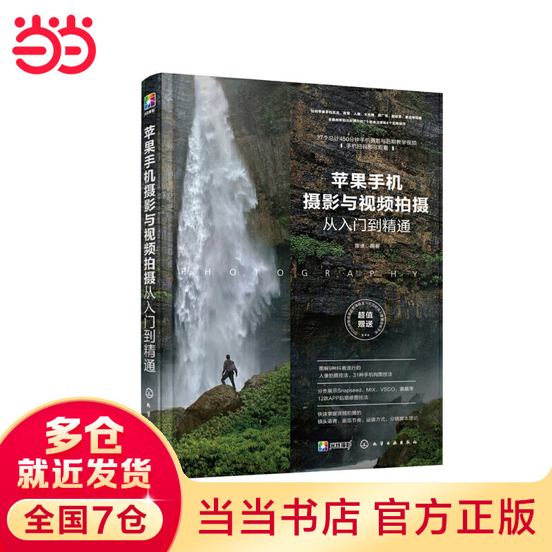 当当苹果手机摄影与视频拍摄从入门到精通