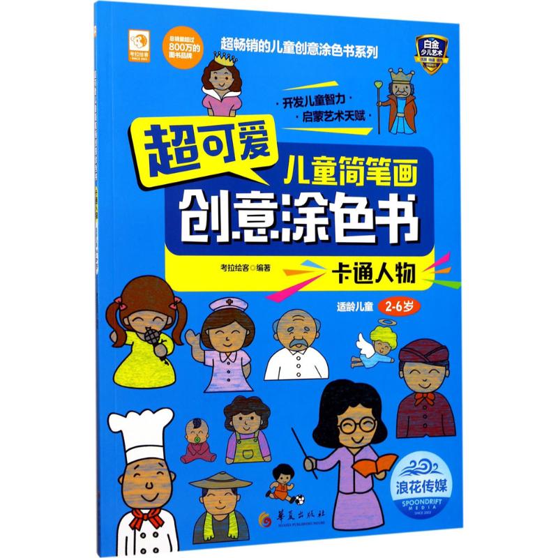 超可爱儿童简笔画创意涂色书卡通人物