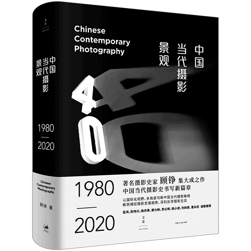 中国当代摄影景观(1980-2020)(精)