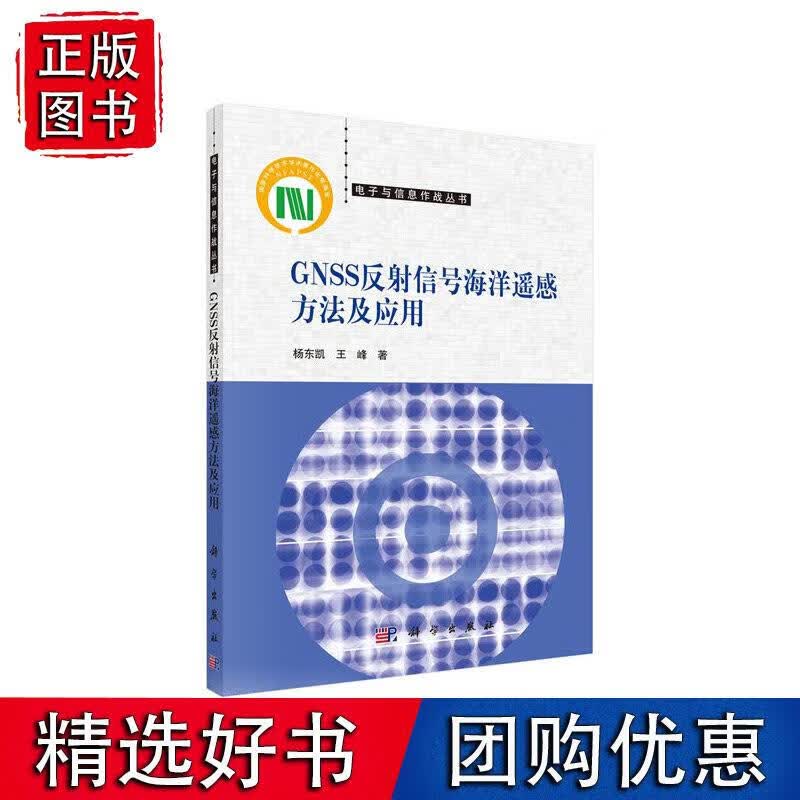 GNSS反射信号海洋遥感方法及应用 科学出版社 杨东凯,王峰 著 9787030644732