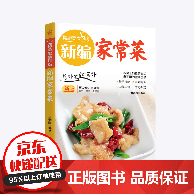 健康美食厨房一新编家常菜