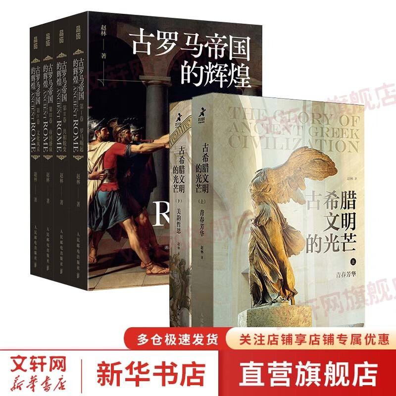 赵林系列自选 古罗马帝国的辉煌 套装共四册 彩印 古希腊文明的光芒 赵林 著 【6册】古希腊文明的光芒+古罗马帝国的辉煌