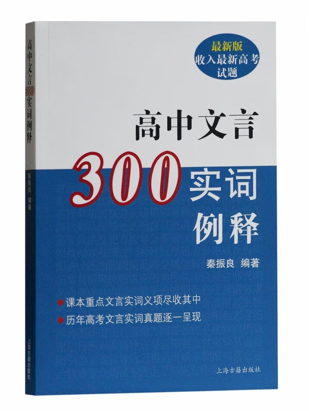 高中文言300实词例释(最新版)