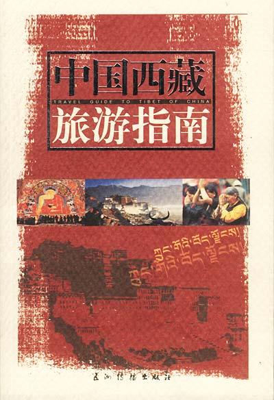 中国西藏旅游指南