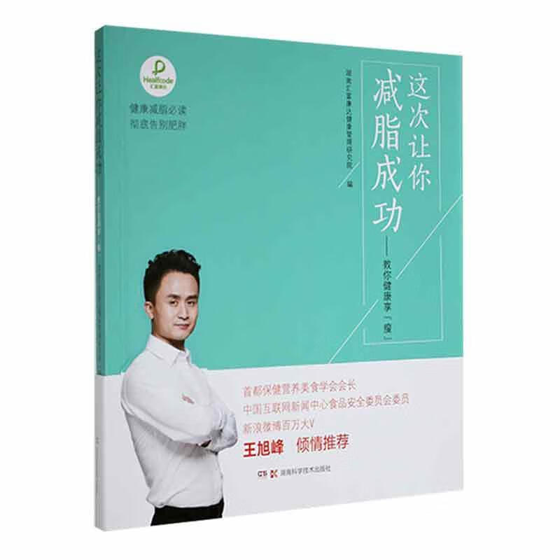 这次让你减:教你健康亨“瘦”湖南汇富康达健康管理研究院湖南科学技术出版社9787571005764