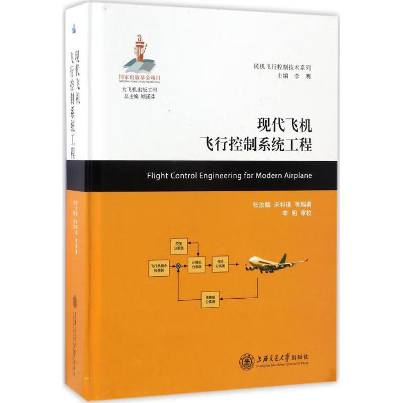 全新 现代飞机飞行控制系统工程 张汝麟 上海交通大学出版社 全新